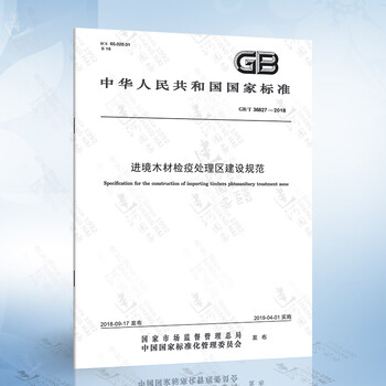 GB/T 36827-2018 *境木材检疫处理区建设规范