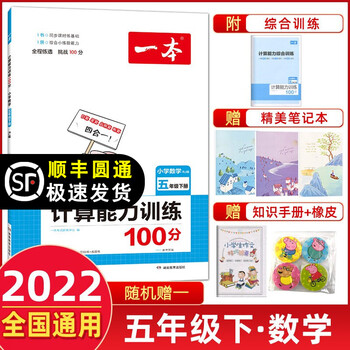 2022新版一本小学数学计算能力训练100分一年级二年级三年级四年级五年级六年级上册下册人教版口算笔算应用算听算四合一小学计算题 五年级下册人教版