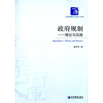 规制--理论与实践