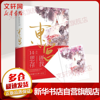 东宫 全二册 匪我思存小说