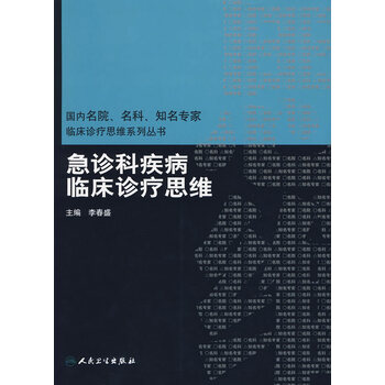 正版图书 急诊科疾病临床诊疗思维(临床诊疗思维系列丛书) 李春盛 人民卫生出版社 978711711