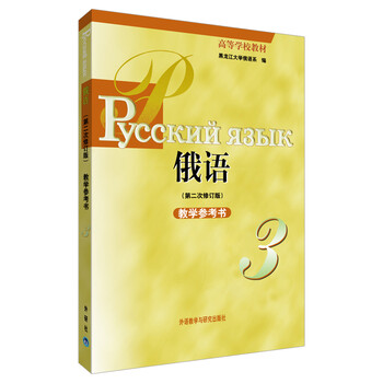 俄语:教学参考书3
