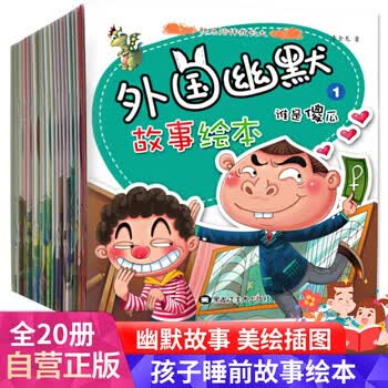 外国幽默故事绘本 全20册 宝早教启蒙睡前读物 小故事大道理