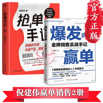 包邮 爆发式赢单：金牌销售实战手记+抢单手记：销售的关键不是产品而是人 倪建伟 市场营销套装2册 管理学