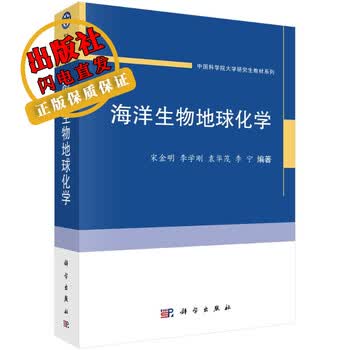海洋生物地球化学\/宋金明