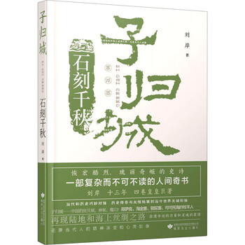 子归城 石刻千秋 图书