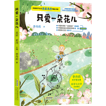 只爱一朵花儿/中国科学文艺名家名作精品书系