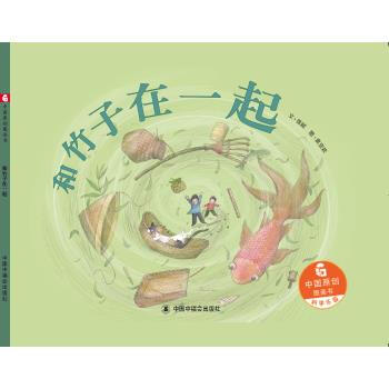 中国原创图画书:和竹子在一起