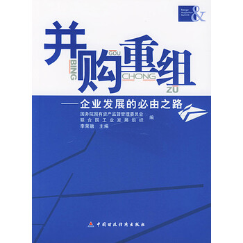 并购重组:企业发展的必由之路【正版图书】