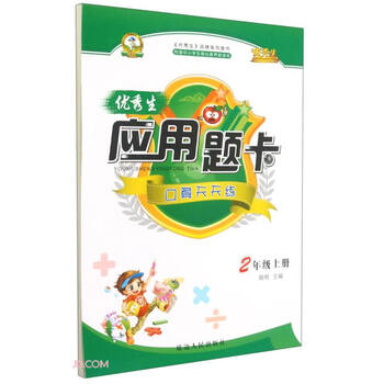 优秀生应用题卡(2上)