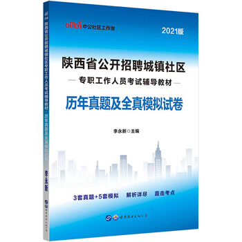 中公教育2021陕西省公开招聘城镇社区专职工作人员考试教材：历年真题及全真模拟试卷