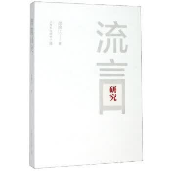 [正版图书] 流言研究 徐锦江 上海文化出版社 9787553516714