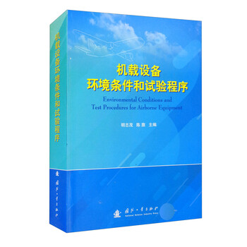 正版 机载设备环境条件和试验程序9787118123081
