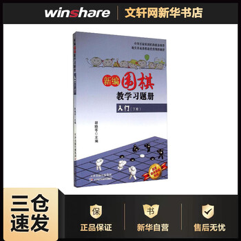 新编围棋教学习题册入门(下)
