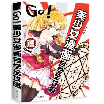 GO美少女漫画自学全攻略