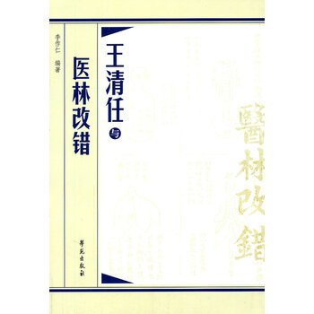 王清任与医林改错