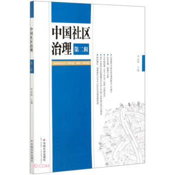 中国社区治理·第二辑 李焱林 编 中国社会出版社 9787508764290