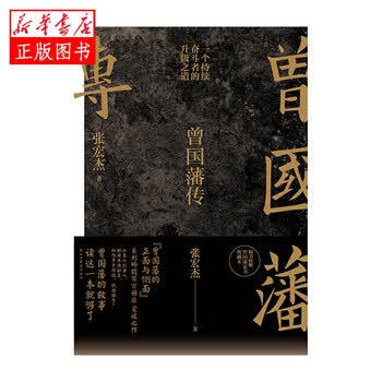 曾国藩传（张宏杰新作）  民主与建设出版社 张宏杰新华书店 正版图书