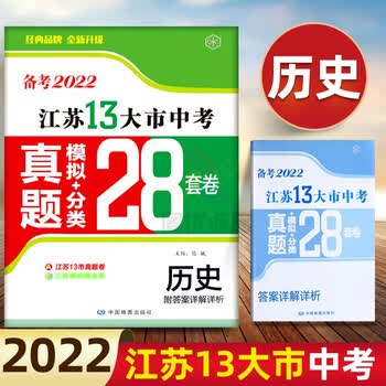 【正常发货】备考2022年江苏省十三市中考试卷13大市中考真题卷模拟中考模拟试题汇编2022江苏十三大市中考卷2022江苏中考真题卷分类初中试卷总复习练习 历史