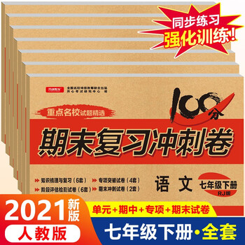 【科目自选】期末复习冲刺卷七年级上册下册试卷数学语文英语历史地理生物道德与法治制人教七年级测初一试卷 七年级下册7本全套