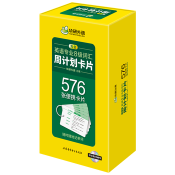 淘金英语专业八级词汇周计划卡片 576张便携词汇卡片