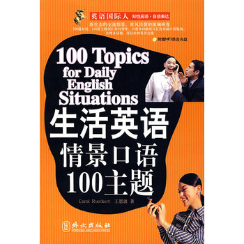 生活英语情景口语100主题 [美]罗克特 王恩波 译【正版保 [美]罗克特 王恩波