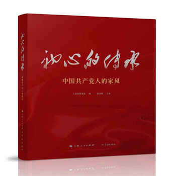 初心的传承 中国共产党人的家风 学林出版社