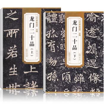 【】北魏龙门二十品 上下 历代碑帖精粹 薛元明编 附技法解析 临摹临习篆书的好范本艺术书法篆