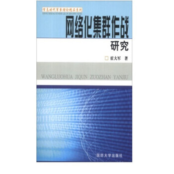 网络化集群作战研究（附读书札记）