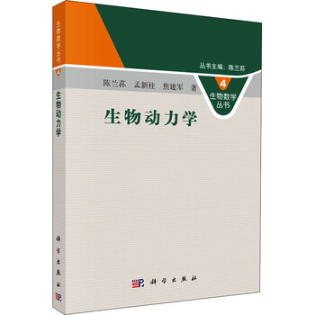 生物动力学 陈兰荪,孟新柱,焦建军  书籍