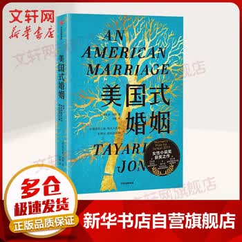 美国式婚姻 2019女性小说奖获奖之作