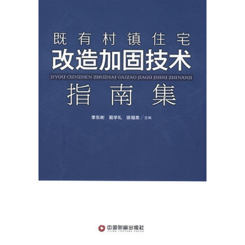 既有村镇住宅改造加固技术指南集