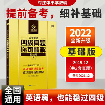 英语四级考试真题2022备考6月四级词汇六级词汇 巨微英语四级历年真题逐句精解基础提高四级词汇闪过 四级真题讲解-基础版