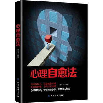 心理自愈法励志与成功心理通俗读物 图书