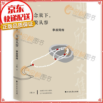 一念放下，万般从容：李叔同传