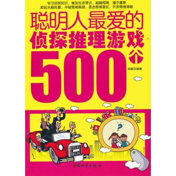 聪明人爱的侦探推理游戏500个 刘波著 中国财富出版社