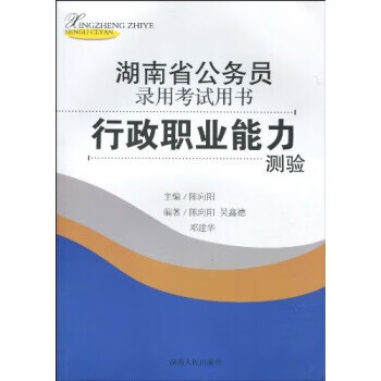 湖南省公务员录用考试用书：行政职业能力测验 吴鑫德等 著