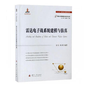 雷达电子战系统建模与仿真安红电子与通信9787118115321 雷达电子对抗系统建模