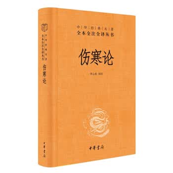 伤寒论 中华书局三全本 中华经典名著全本全注全译丛书