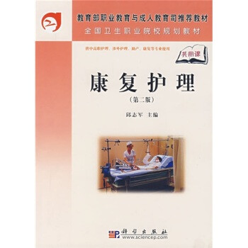 康复护理(第二版)邱志军