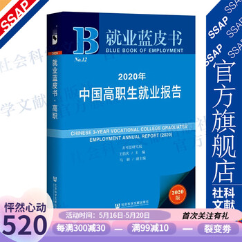 就业蓝皮书：2020年中国高职生就业报告