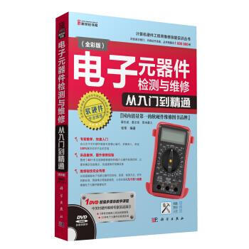 电子元器件检测与维修从入门到精通