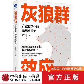 灰狼群效应 产业数字化的临界点革命  赵今巍  著 商业财富