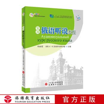 实用俄语听说教程  应用型旅游外语专业系列教材 9787563734375
