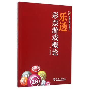 乐透彩票游戏概论 李辰著 天津大学出版社