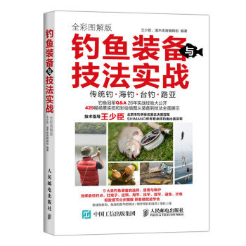 钓鱼装备与技法实战 全彩图解版【正版图书，放心下单】