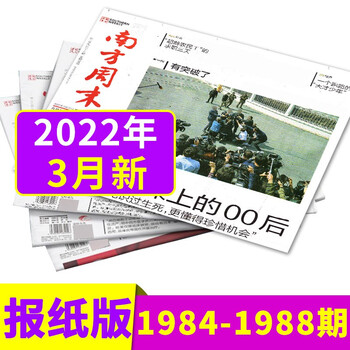 【单月自选】南方周末报纸杂志2022年5月总第1993-1996期现货【另有6月预售可选】 时事热点新闻周报时政评论期刊 【2022年3月共五期】1984-1988