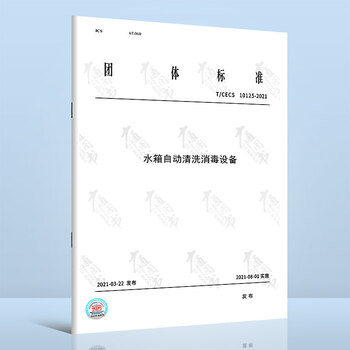 T/CECS 10125-2021	水箱自动清洗消毒设备