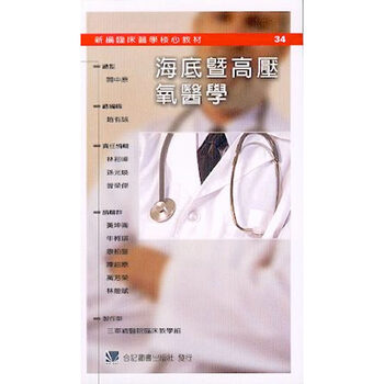 预售 新编临床医学核心教材:海底暨高压氧医学 阎中原 合记 进口原版