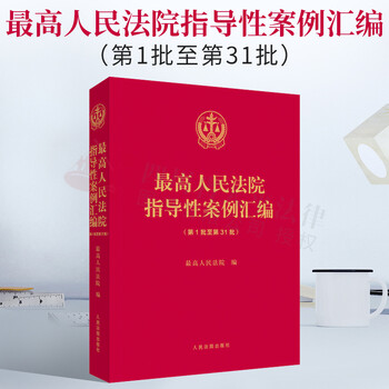 【现货速发】2022新书 最高人民法院指导性案例汇编（第1批至第31批）